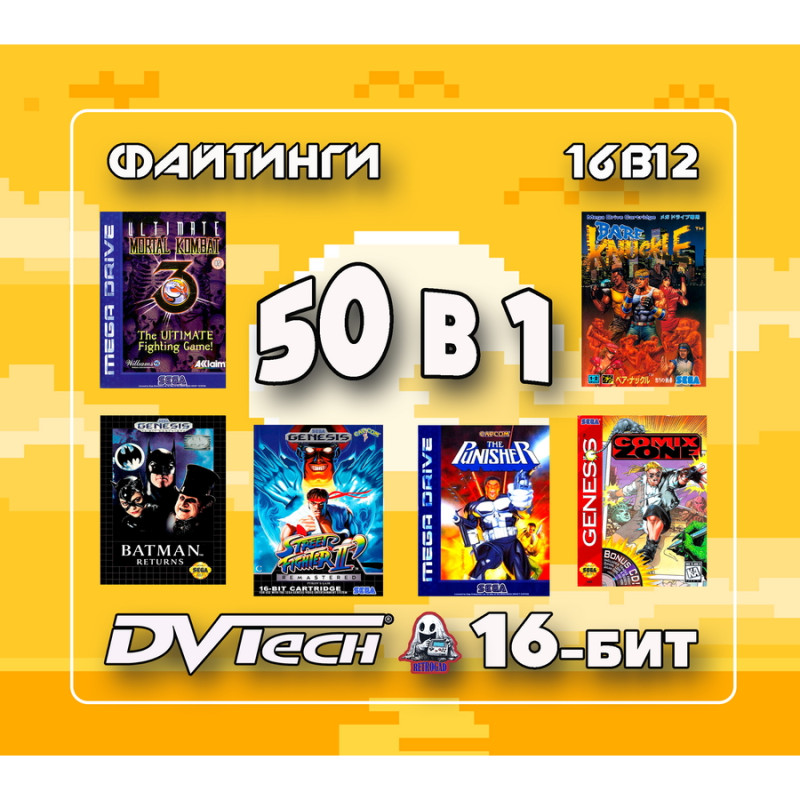 Купить игровой картридж DVTech 16-бит сборник файтинги 50 игр ...